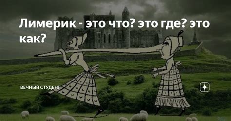 Лимерик - это что? это где? это как? | Вечный студент | Дзен