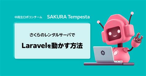 Laravelで作られたサイトを他のサーバーに移転する手順 レンタルサーバー 賢者の選択