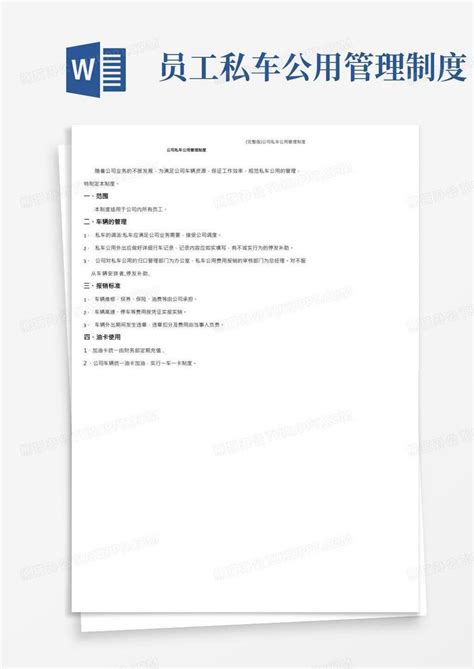 完整版 公司私车公用管理制度Word模板下载 编号qrmjmevx 熊猫办公