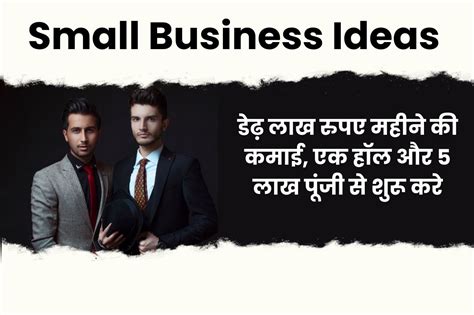 Small Business Ideas डेढ़ लाख रुपए महीने की कमाई एक हॉल और 5 लाख