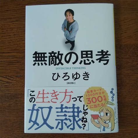 Yahooオークション 無敵の思考 （だいわ文庫 433－1g） ひろゆ