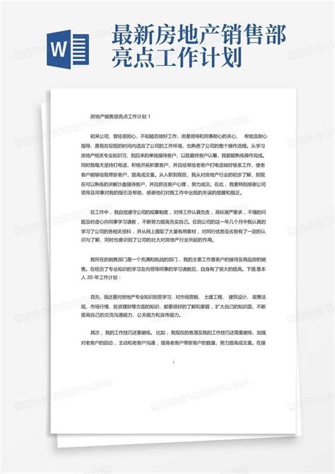 最新房地产销售部亮点工作计划Word模板下载 编号qradvbgm 熊猫办公