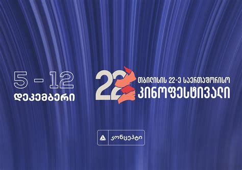 თბილისის 22 ე საერთაშორისო კინოფესტივალი იწყება