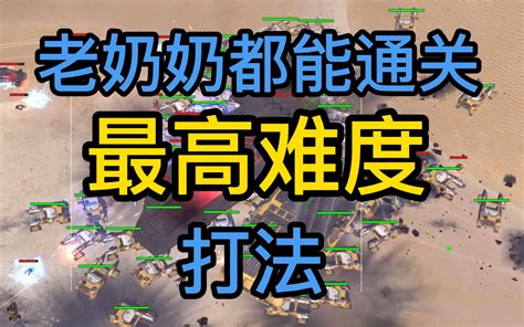 家园卡拉克沙漠 最终关（最高难度）攻略