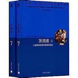 O城堡發現者上下人類探索世界和自我的歷史睿文館 9787532764600 上海譯文出版社 露天市集 全台最大