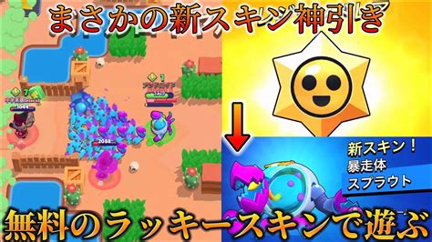 スタードロップのレジェンドから神引きしたスプラウト新スキン使って遊んでみた【ブロスタ】 Youtube