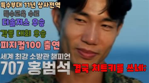 강철부대3 더솔져스 홍범석상사 출격 특전사707유디티udt해병대수색대hidudu정보사ssu해난구조대공군sartcct네이비실해양경찰특공대그린베레특수부대