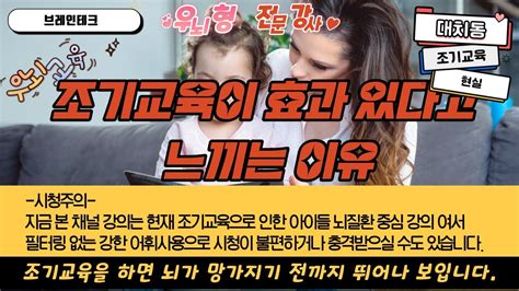 조기교육 파헤치기 48개월 이전 조기교육이 효과가 있는 것처럼 느끼는 이유 Youtube