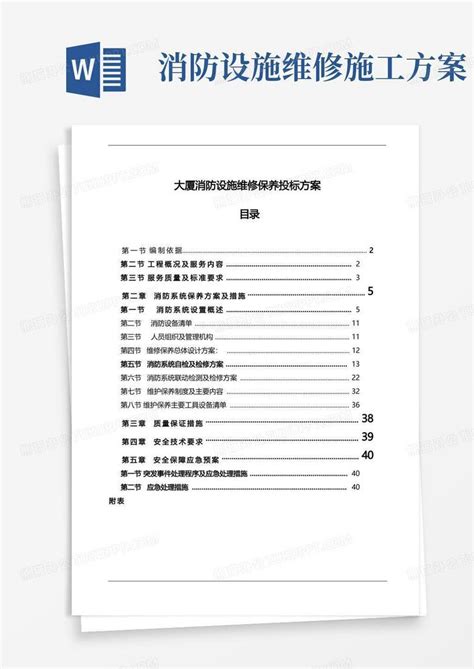 大厦消防设施维修保养投标方案word模板下载编号loozgoml熊猫办公