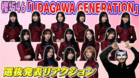 【櫻坂46】11th『UDAGAWA GENERATION』選抜発表リアクション！！ - YouTube