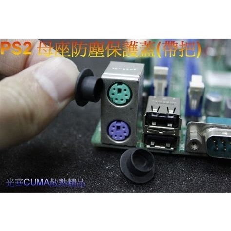 光華cuma散熱精品 主機板ps2母座用防塵保護蓋[帶把]c Hc 5a Pwb 一組五顆裝 ~現貨 蝦皮購物