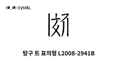 탕구 트 표의형 L2008 2941b 유니코드 번호 U1705a 📖 기호의 의미 알아보기 복사 And 📋 붙여넣기