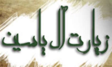 زیارت مبارکه آل یس