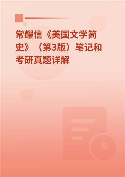 常耀信《美国文学简史》（第3版）笔记和考研真题详解 Free壹佰分学习网