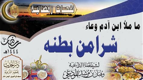 ما ملأ ابن آدم وعاء شرا من بطنه Youtube