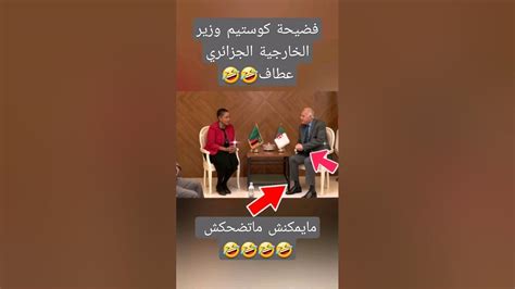 فضيحة كوستيم وزير الخارجية الجزائري عطاف 🤣🤣 Shorts Youtube