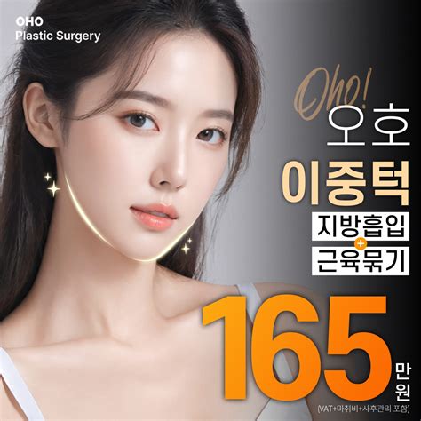 오호 이중턱 지방흡입and근육묶기 할인 가격 후기 전후 효과 정보 By 오호성형외과의원 여신티켓 국내 1등 피부과