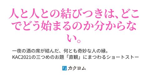 直観が結んだ縁（和辻義一） カクヨム