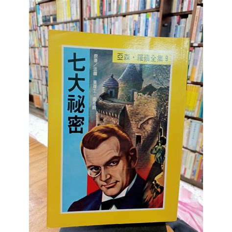 塵緣醉客二手書少年文學小說故事書系列 亞森羅蘋全集 注音版 怪盜亞森羅蘋 虎牙 棺材島 怪盜與名偵探 蝦皮購物