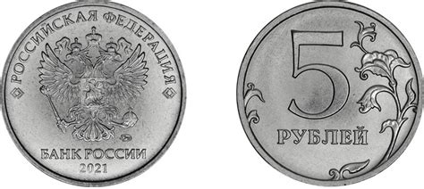 5 рублей 2021 года цена стоимость монеты