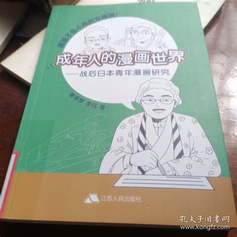 成年人的漫画世界：战后日本青年漫画研究 章谛梦、李珏 著 孔夫子旧书网