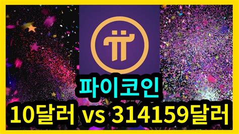 파이코인 1pi 가격 Youtube