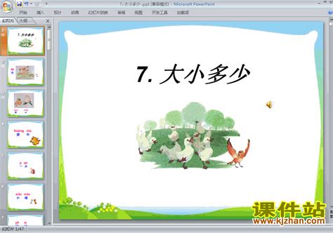 小学一年级上册ppt课件下载 语文ppt课件 大小多少 课件站