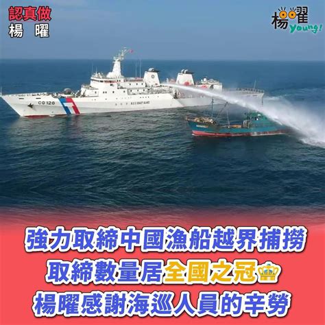 🔰挺澎湖🔰 民進黨立委「楊曜」：中國漁船越界捕撈，對澎湖海洋造成生態浩劫，也侵犯澎湖漁民權益，我要求海巡署強力取締侵門踏戶的中國漁船，三年來