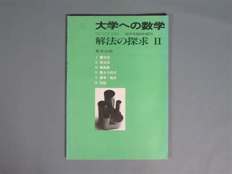 Yahooオークション 数学本③【解法への探求Ⅱ 大学への数学】昭和53