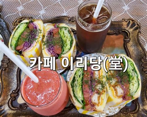 익산맛집 카페 이리당堂 수제 샌드위치 맛집 네이버 블로그