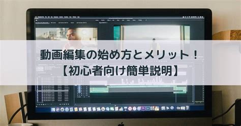 【趣味としての動画編集】初心者向けの始め方やメリット・副業について解説！
