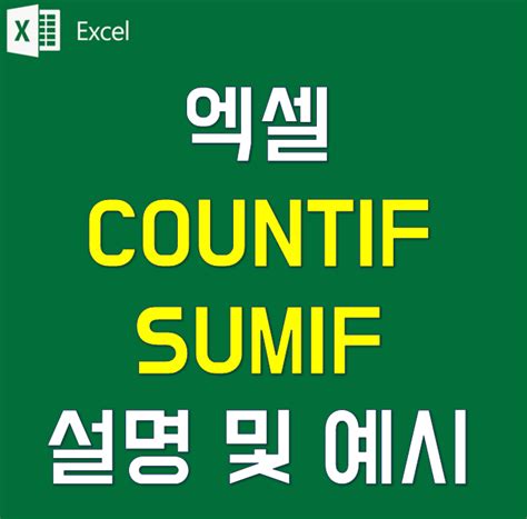 엑셀예제 Countif Sumif 함수를 활용하여 판매지점 개수세기 판매실적금액 조건별로 더하기 조건부 갯수 카운트