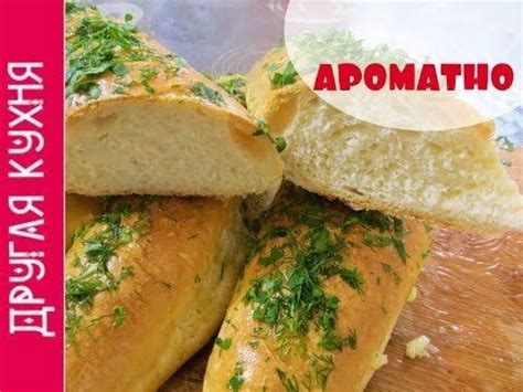 РЕЦЕПТ АРОМАТНОГО ЧЕСНОЧНОГО БАГЕТА 🍞 ТЕМА ДНЯ 🍞 | Ethnic recipes ...