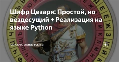 Шифр Цезаря Простой но вездесущий Реализация на языке Python