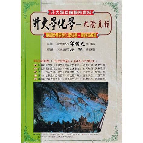 升大學化學 九陰真經【歷屆聯考原版化學試題 實戰演練篇】 蝦皮購物