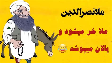 ملا خر میشود و پالان میپوشد پالان خر حکایت های خنده دار Youtube
