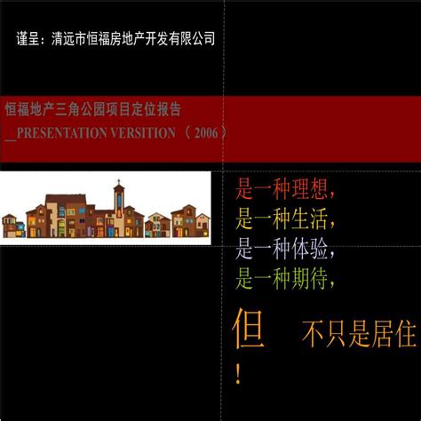 清远恒福地产三角公园项目定位报告土木在线