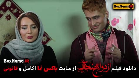 دانلود فیلم سینمایی کمدی ازدواج جنجالی فیلم طنز ایرانی جدید نماشا