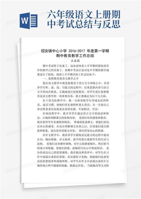 六年级语文上册期中考试总结与反思word模板下载编号lepkbvrd熊猫办公