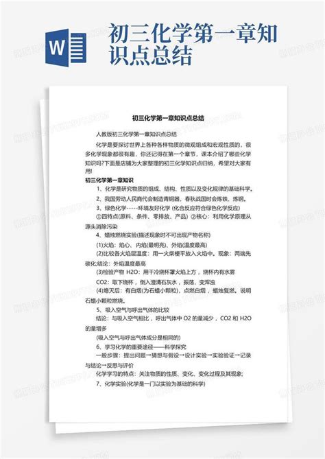初三化学第一章知识点总结word模板下载编号qxbaoeke熊猫办公
