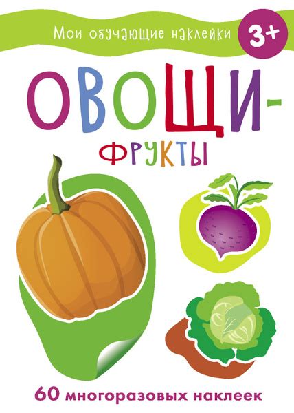 Овощи-фрукты. Мои обучающие наклейки (60 наклеек) | Маврина Лариса ...