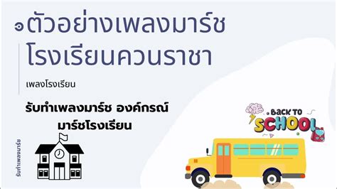 รับทำเพลงมาร์ชโรงเรียน ตัวอย่างมาร์ชโรงเรียนควนราชา ทำเพลงแบบนี้ โทร 095 9796420 ครูณัฐ Youtube