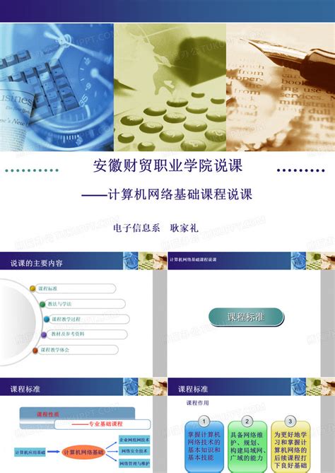 计算机网络基础说课模板下载 计算机 图客巴巴