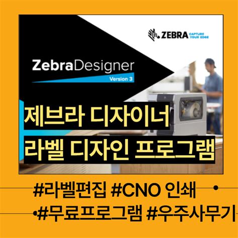 제브라 디자이너 3 완벽설치가이드 Zebradesigner 무료 바코드 생성 라벨 프로그램 다운로드 Zd Zt 시리즈 프린터 Gt800 Zm400 네이버 블로그