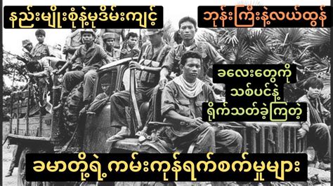 ရက်စက်မှုအပေါင်း သရဖူဆောင်းတဲ့ ကမ္ဘောဒီးယား တော်လှန်ရေး Youtube