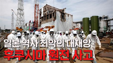 일본 역사 최악의 대재앙 후쿠시마 원전 사고 Youtube