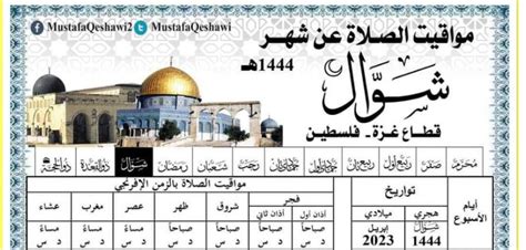 امساكية شهر شوال 2023 1444هـ في غزة فلسطين مواعيد الصلاة وكالة