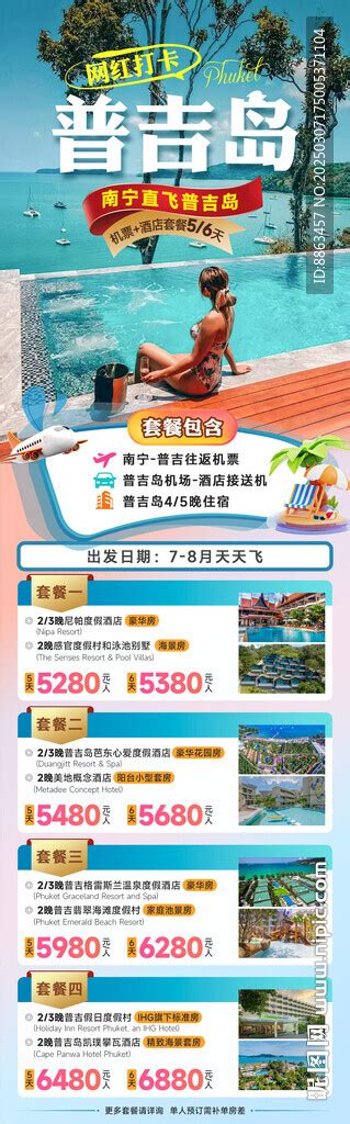 普吉机票加酒店套餐总表设计图海报设计广告设计设计图库昵图网