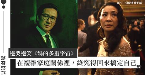 為你挑片｜《媽的多重宇宙》：在偌大的家庭關係宇宙裡，人終究得回來搞定自己｜女人迷 Womany