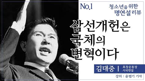 청소년을 위한 명연설 리뷰 1강 김대중 대통령 삼선개헌은 국체의 변혁이다 윤범기 기자 Youtube